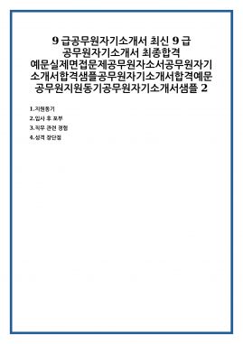 9급공무원자기소개서 최신 9급 공무원자기소개서 최종합격 예문실제면접문제공무원자소서공무원자기소개서합격샘플공무원자기소개서합격예문공무원지원동기공무원자기소개서샘플 2-1페이지