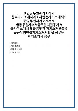 9급공무원자기소개서 합격자기소개서자소서면접자기소개서9급공무원자기소개서9급공무원자소서공무원지원동기9급자기소개서 9급공무원 자기소개샘플9급공무원면접자기소개서9급 공무원 자기소개서 공무-1페이지