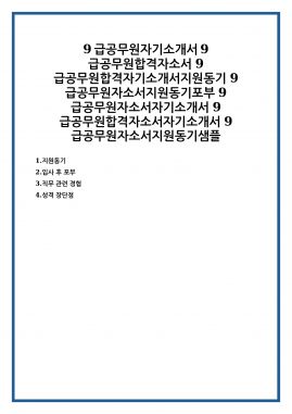 9급공무원자기소개서9급공무원합격자소서 9급공무원합격자기소개서지원동기 9급공무원자소서지원동기포부 9급공무원자소서자기소개서 9급공무원합격자소서자기소개서 9급공무원자소서지원동기샘플-1페이지