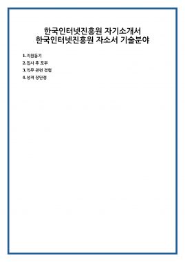 한국인터넷진흥원 자기소개서 자소서 기술분야-1페이지