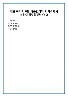 채용 이화의료원 최종합격자 자기소개서 최합면접병원정보 O 2-1페이지