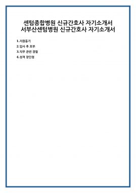 센텀종합병원 신규간호사 자기소개서 서부산센텀병원-1페이지