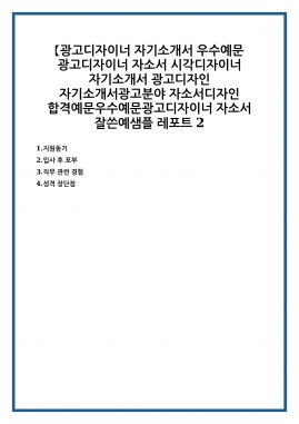 【광고디자이너 자기소개서 우수예문 광고디자이너 자소서 시각디자이너 광고디자인 자기소개서광고분야 자소서디자인 합격예문우수예문광고디자이너 잘쓴예샘플 레포트 2-1페이지