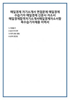매일경제 자기소개서 면접문제 수습기자 신문사 자소서 매일경제합격자기소개서매일경제자소서항목수습기자채용 이력서-1페이지