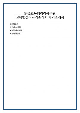 9급교육행정직공무원 교육행정직자기소개서 자기소개서-1페이지