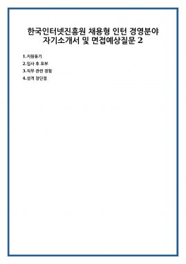 한국인터넷진흥원 채용형 인턴 경영분야 자기소개서 및 면접예상질문 2-1페이지