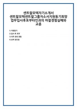 센트랄모텍자기소개서 센트랄모텍센트랄그룹자소서지원동기희망업무입사후포부타인과의 마찰경험실패와 교훈-1페이지
