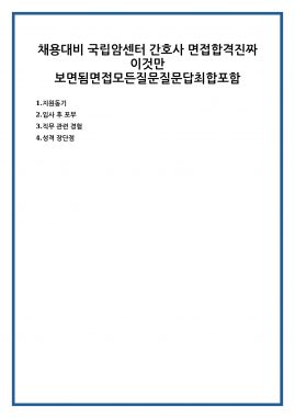 채용대비 국립암센터 간호사 면접합격진짜 이것만 보면됨면접모든질문질문답최합포함-1페이지