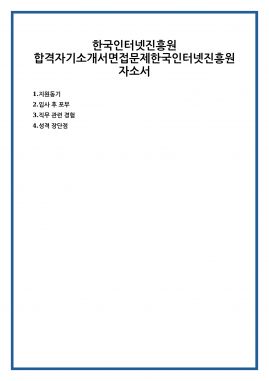한국인터넷진흥원 합격자기소개서면접문제한국인터넷진흥원자소서-1페이지