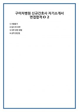구미차병원 신규간호사 자기소개서 면접합격O 2-1페이지