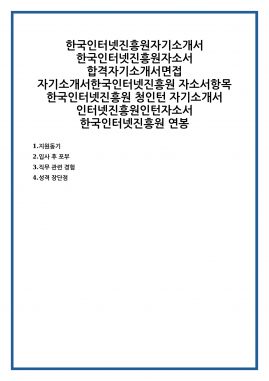 한국인터넷진흥원자기소개서 한국인터넷진흥원자소서 합격자기소개서면접 자기소개서한국인터넷진흥원 자소서항목 한국인터넷진흥원 청인턴 자기소개서 인터넷진흥원인턴자소서 연봉-1페이지