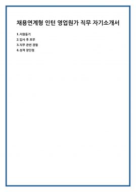 채용연계형 인턴 영업원가 직무 자기소개서-1페이지
