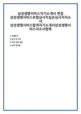 삼성생명서비스자기소개서 면접 삼성생명서비스보험심사직실손심사자자소서 삼성생명서비스합격자기소개서삼성생명서비스자소서항목-1페이지