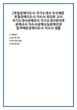 【토탈공예지도사 자기소개서 우수예문 토탈공예지도사 자소서 방과후 교사 자기소개서공예강사 자기소개서방과후 공예교사 자소서공예교실공예선생 합격예문공예지도사 샘플-1페이지