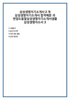삼성생명자기소개서2개 삼성생명자기소개서 합격예문 과 면접도움말삼성생명자기소개서샘플 삼성생명자소서 2-1페이지