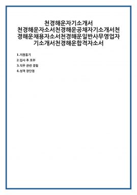천경해운자기소개서 천경해운자소서천경해운공채자기소개서천경해운채용자소서천경해운일반사무영업자기소개서천경해운합격자소서-1페이지