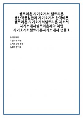 셀트리온 자기소개서 생산직품질관리 합격예문 자기소개서셀트리온 자소서 자기소개서셀트리온제약 취업 자기소개서셀트리온자기소개서 샘플1-1페이지