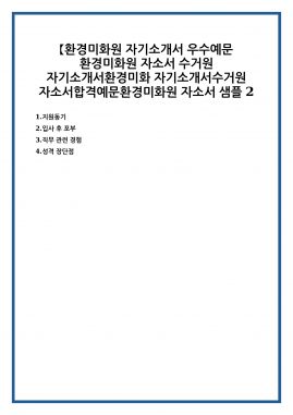 【환경미화원 자기소개서 우수예문 환경미화원 자소서 수거원 자기소개서환경미화 자기소개서수거원 자소서합격예문환경미화원 샘플 2-1페이지