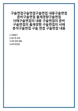 구술면접구술면접구술면접 내용구술면접 준비구술면접 출제경향구술면접 사례구술면접의 내용 구술면접의 준비 출제경향 사례 분석구술면접 구술 면접 구술면접-1페이지