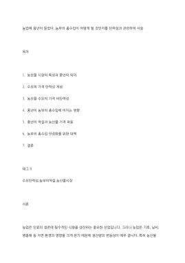 농업에 풍년이 들었다. 농부의 총수입이 어떻게 될 것인지를 탄력성과 관련하여 서술-1페이지