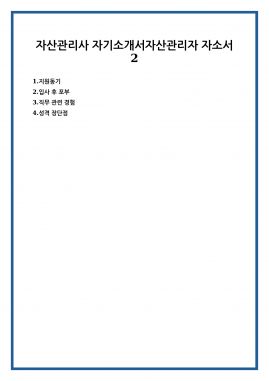 자산관리사 자기소개서자산관리자 자소서 2-1페이지