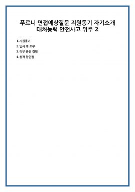 푸르니 면접예상질문 지원동기 자기소개 대처능력 안전사고 위주 2-1페이지