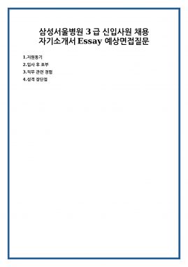 삼성서울병원 3급 신입사원 채용 자기소개서Essay 예상면접질문-1페이지