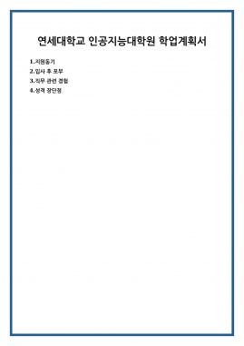 연세대학교 인공지능대학원 학업계획서-1페이지