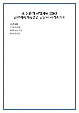 A 상반기 신입사원 ESG 전략지속가능경영 담당자 자기소개서-1페이지