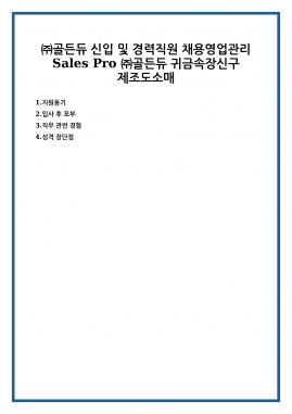 ㈜골든듀 신입 및 경력직원 채용영업관리 Sales Pro 귀금속장신구 제조도소매-1페이지