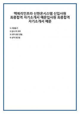 맥쿼리인프라 신한온시스템 신입사원 최종합격 자기소개서 예문입사원 예문-1페이지