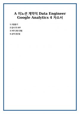 A 이노션 계약직 Data Engineer Google Analytics 4 자소서-1페이지