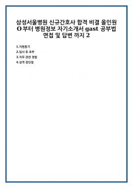 삼성서울병원 신규간호사 합격 비결 올인원 O부터 병원정보 자기소개서 gast 공부법 면접 및 답변 까지 2-1페이지