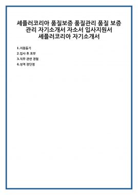 셰플러코리아 품질보증 품질관리 품질 보증 관리 자기소개서 자소서 입사지원서-1페이지