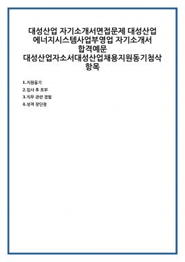 대성산업 자기소개서면접문제 에너지시스템사업부영업 자기소개서 합격예문 대성산업자소서대성산업채용지원동기첨삭항목-1페이지