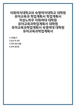 이화여자대학교와 숙명여자대학교 대학원 유아교육과 학업계획서 작성노하우 이화여대 유아교육과학업계획서 숙명여대-1페이지