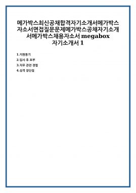 메가박스최신공채합격자기소개서메가박스자소서면접질문문제메가박스공채자기소개서메가박스채용자소서megabox자기소개서1-1페이지
