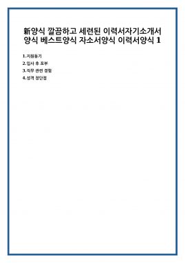 新양식 깔끔하고 세련된 이력서자기소개서 양식 베스트양식 자소서양식 이력서양식1-1페이지
