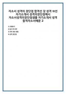 자소서 성격의 장단점 합격선 갖 성격 Ⅶ선 자기소개서 성격의장단점예시 자소서성격의장단점샘플 합격자소서예문 2-1페이지