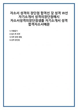 자소서 성격의 장단점 합격선 갖 성격 Ⅶ선 자기소개서 성격의장단점예시 자소서성격의장단점샘플 합격자소서예문-1페이지