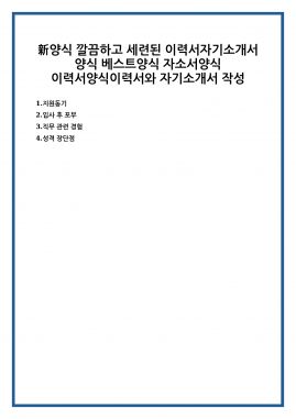 新양식 깔끔하고 세련된 이력서자기소개서 양식 베스트양식 자소서양식 이력서양식이력서와 자기소개서 작성-1페이지