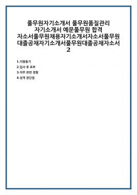 풀무원자기소개서 풀무원품질관리 자기소개서 예문풀무원 합격 자소서풀무원채용자기소개서자소서풀무원대졸공채자기소개서풀무원대졸공채자소서 2-1페이지
