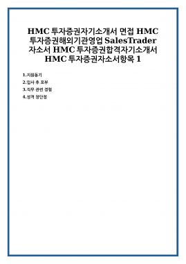 HMC투자증권자기소개서 면접 HMC투자증권해외기관영업SalesTrader자소서 HMC투자증권합격자기소개서HMC투자증권자소서항목1-1페이지