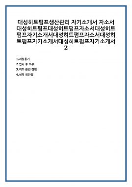 대성히트펌프생산관리 자기소개서 자소서 대성히트펌프대성히트펌프자소서대성히트펌프자기소개서대성히트펌프자소서대성히트펌프자기소개서대성히트펌프자기소개서 2-1페이지
