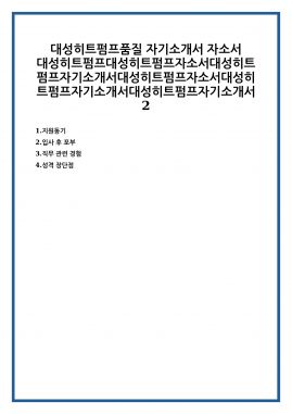 대성히트펌프품질 자기소개서 자소서 대성히트펌프대성히트펌프자소서대성히트펌프자기소개서대성히트펌프자소서대성히트펌프자기소개서대성히트펌프자기소개서 2-1페이지