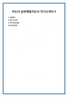 자소서 실천예절지도사 자기소개서1-1페이지