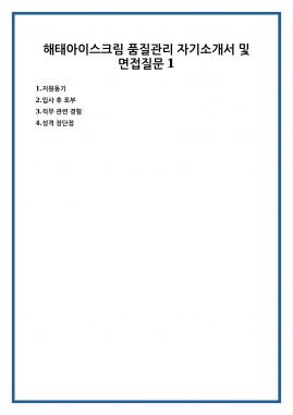 해태아이스크림 품질관리 자기소개서 및 면접질문1-1페이지