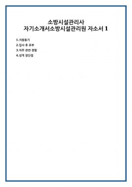 소방시설관리사 자기소개서소방시설관리원 자소서1-1페이지