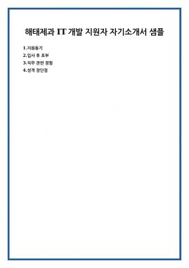 해태제과 IT개발 지원자 자기소개서 샘플-1페이지