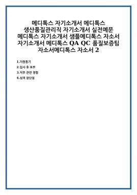 메디톡스 자기소개서 생산품질관리직 실전예문 샘플메디톡스 자소서 QA QC 품질보증팀 자소서메디톡스 2-1페이지
